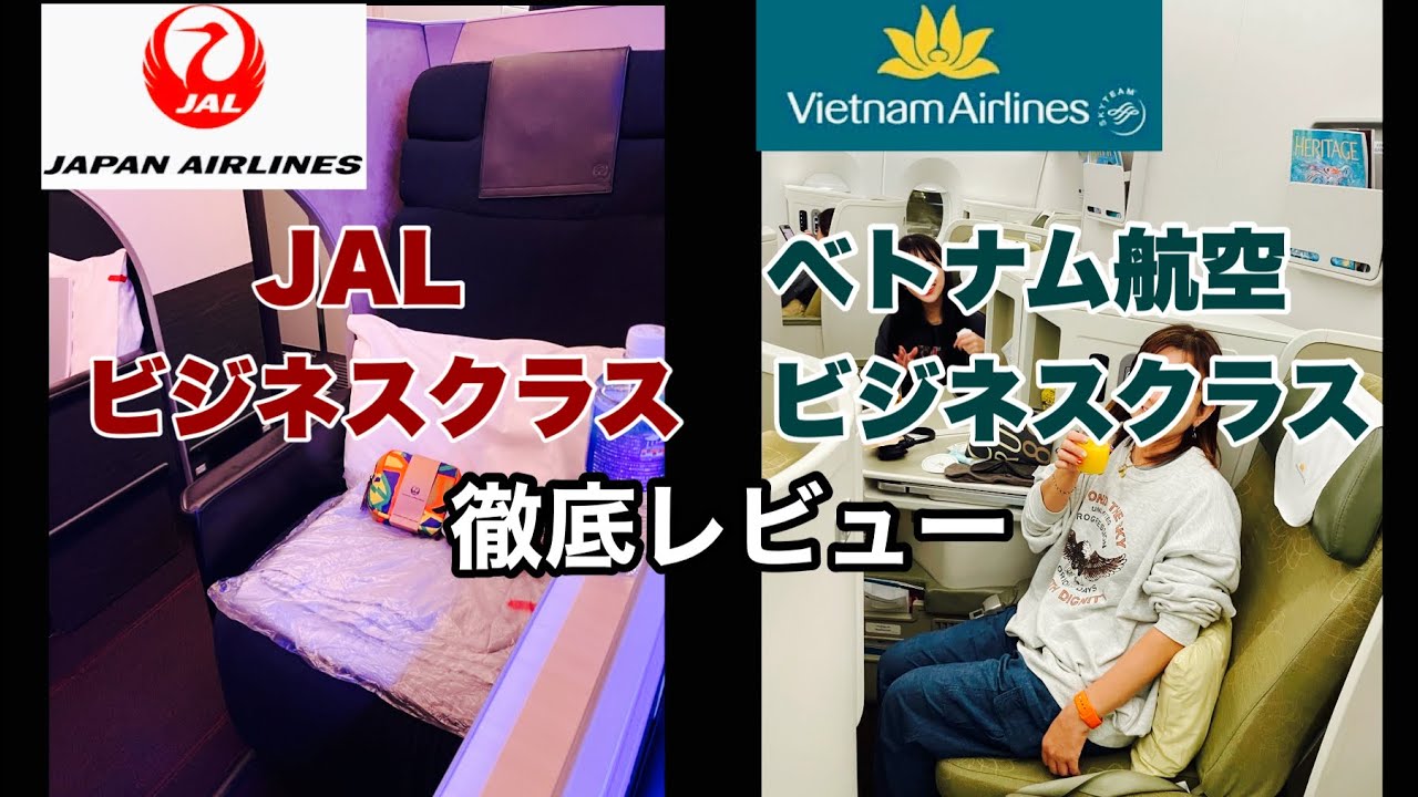 JAL Executive Class vs Vietnam Airlines Executive Class 徹底レビュー・JALビジネス ...