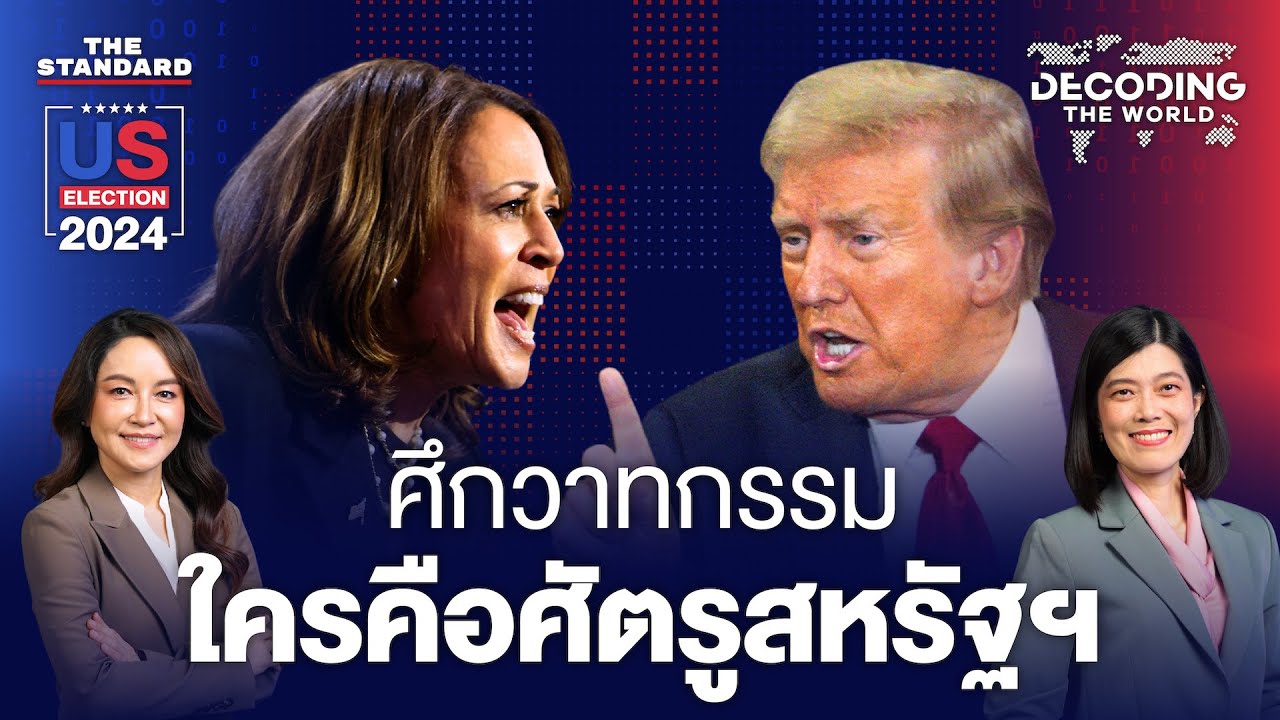 สงครามวิวาทะทรัมป์-แฮร์ริส ร้ายยิ่งกว่าจีน-รัสเซียคือ 'ศัตรูภายใน' | DECODING THE WORLD#6 - YouTube