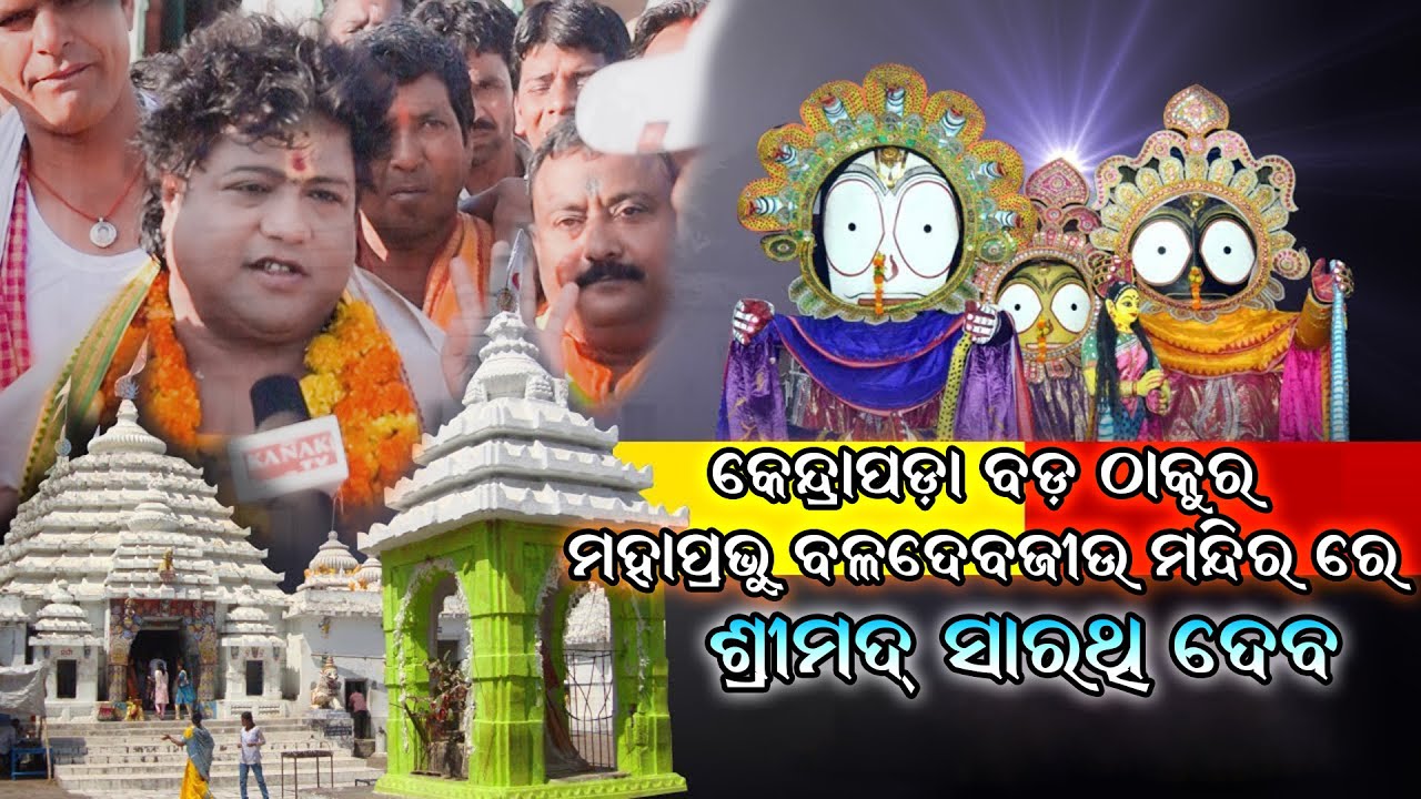 Srimad Sarathi Dev At Baladevjew Temple In Kendrapara || Yugavatar Srimad Sri Sri Sarathi Dev ...