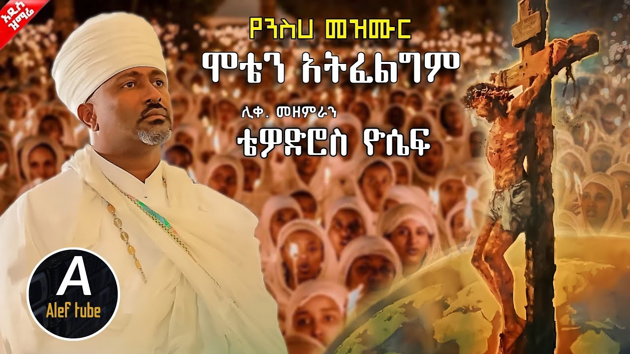 ''ዘለሰኛ ዝማሬ '' ሞቴን አትፈልግም '' ሊቀ መዘምራን ቴድሮስ ዮሴፍ | Ethiopian New Orthodox ...