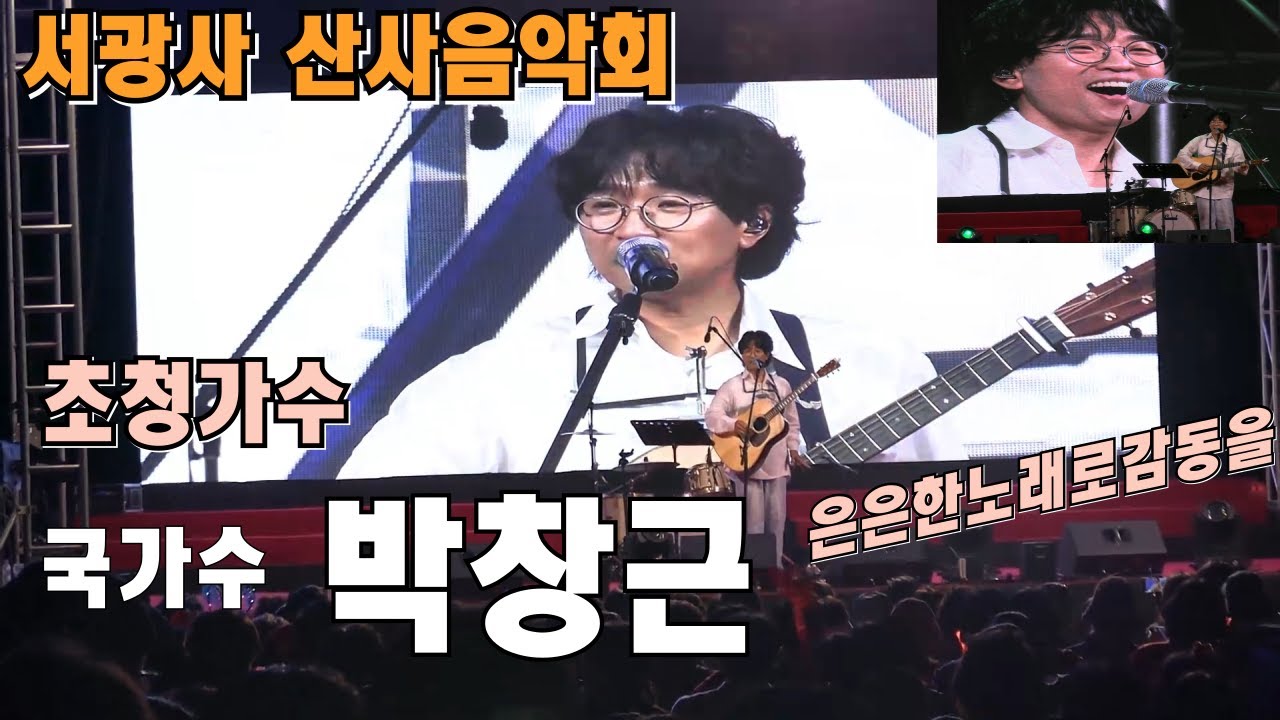 서광사 산사음악회 초청가수 국가수 박창근 은은한 울림을 Youtube