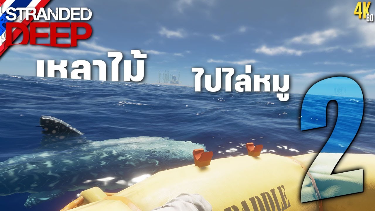 Stranded Deep #2 เหลาไม้ไปไล่หมู - YouTube