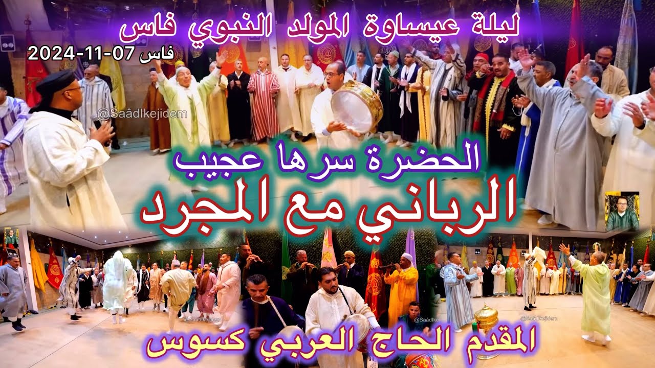 Issawa Maroc عيساوة الرباني المجرد ليلة عيساوية المقدم العربي كسوس فاس ...