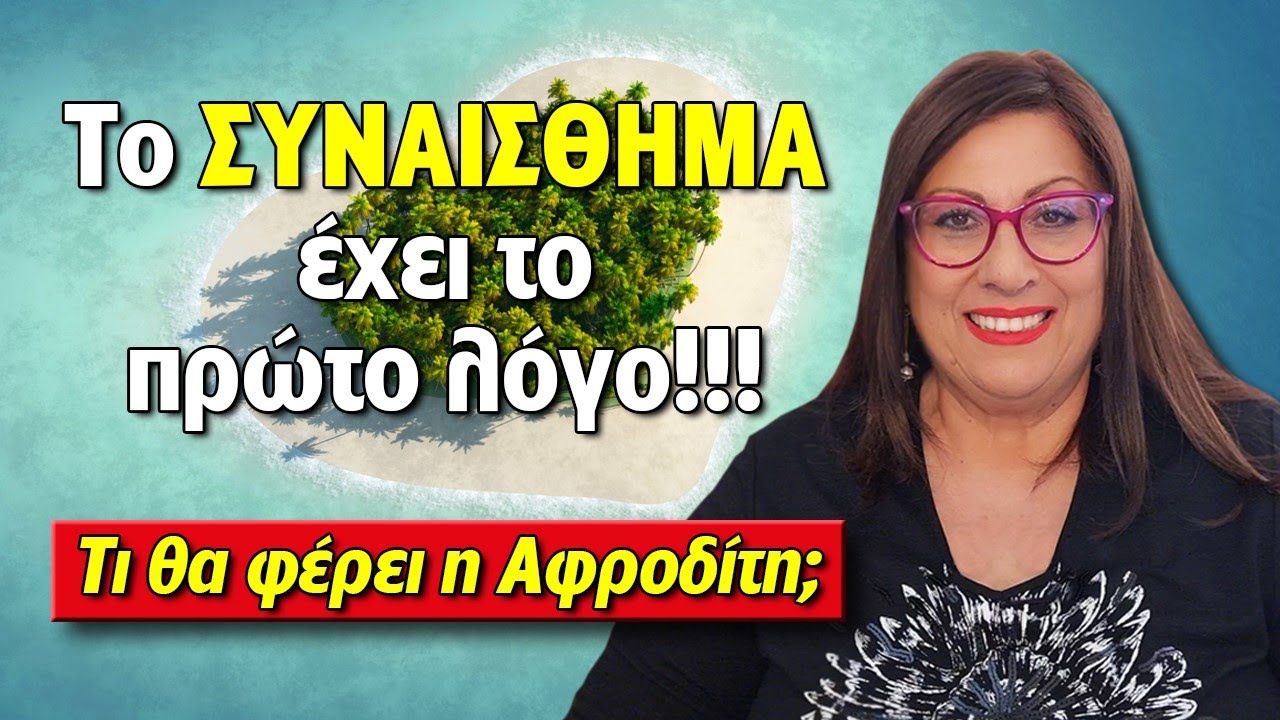 💥💥💥♀️♀️♀️ ΑΦΡΟΔΙΤΗ ΣΤΟΝ ♋♋ ΚΑΡΚΙΝΟ από 18 Ιουλίου‼️ | LIVE η ΣΜΑΡΩ ...