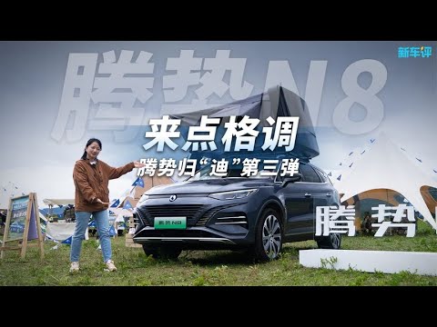 30万左右，6座 7座插混SUV，腾势N8有点见解 - YouTube
