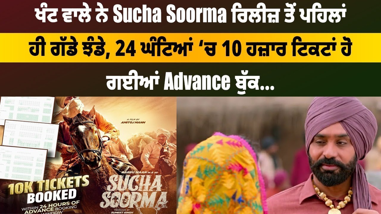 ਖੰਟ ਵਾਲੇ ਨੇ Sucha Soorma ਰਿਲੀਜ਼ ਤੋਂ ਪਹਿਲਾਂ ਹੀ ਗੱਡੇ ਝੰਡੇ, 24 ਘੰਟਿਆਂ ‘ਚ ...