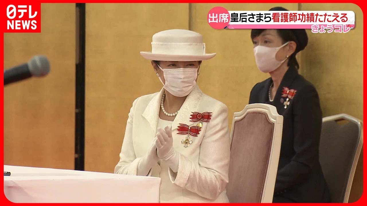 【皇后さま】日本赤十字社の名誉総裁として「フローレンス・ナイチンゲール記章」授与式に出席 Youtube