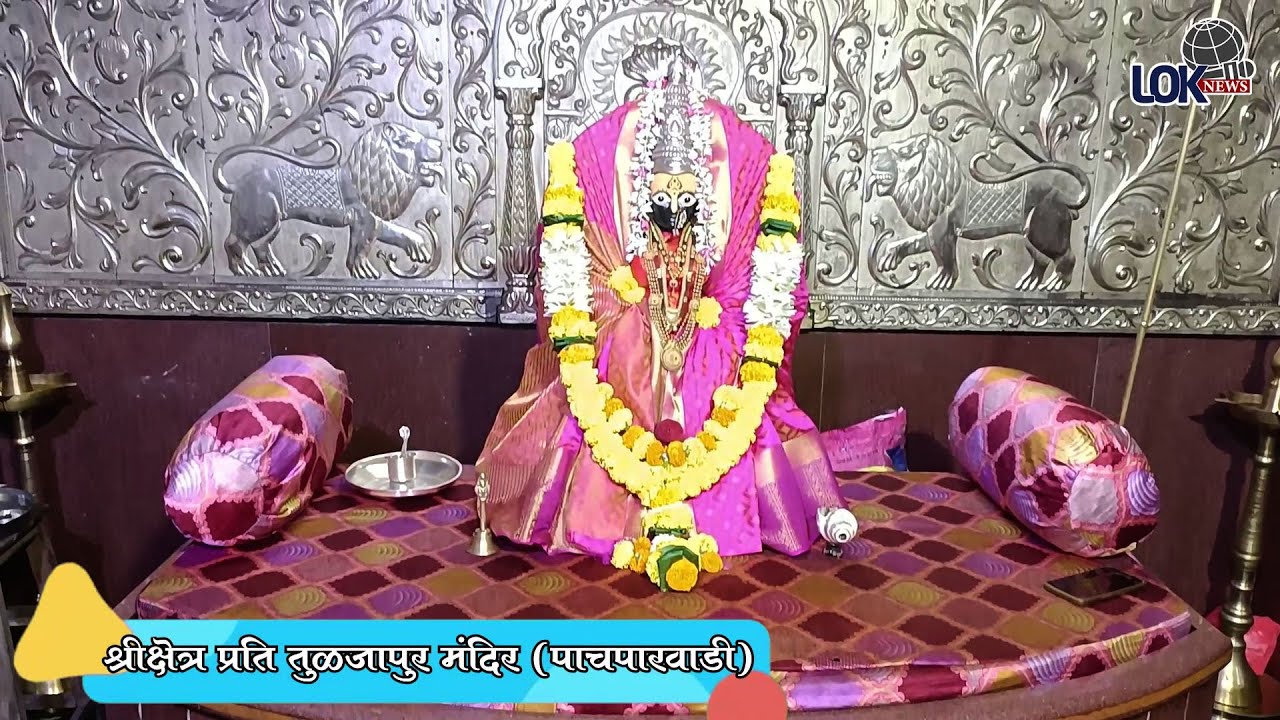 श्रीक्षेत्र प्रति तुळजापूर मंदिर पाचपाखाडी #thane #tuljapur #bhavani # ...