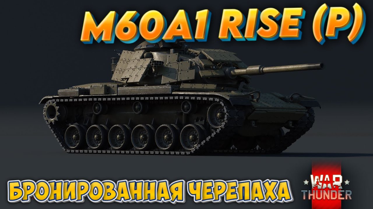 M60A1 RISE(P) ПАТТОН-ЧЕРЕПАХА WAR THUNDER - YouTube