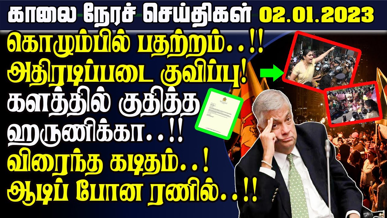 காலை நேரச் செய்திகள் - 02.01.2023 | Sri lanka Morning News Today ...