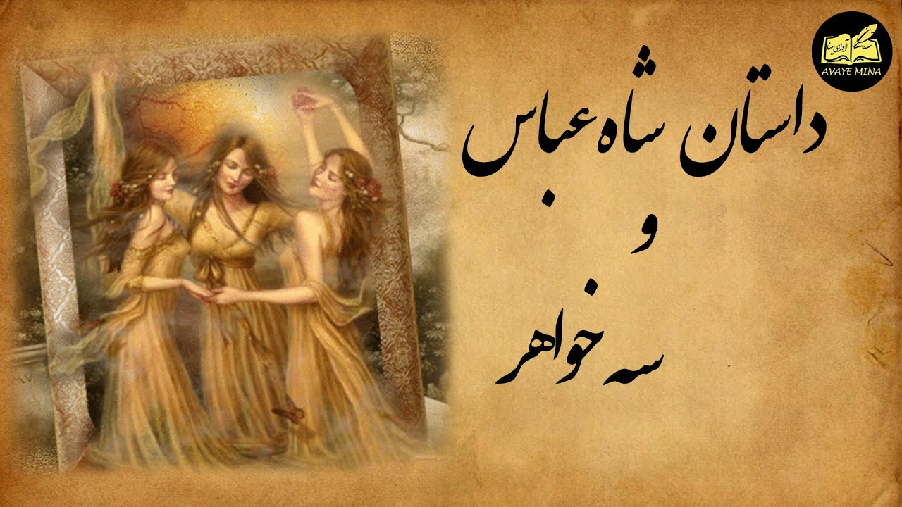 داستان زیبا و جذاب شاه عباس و سه خواهر Youtube