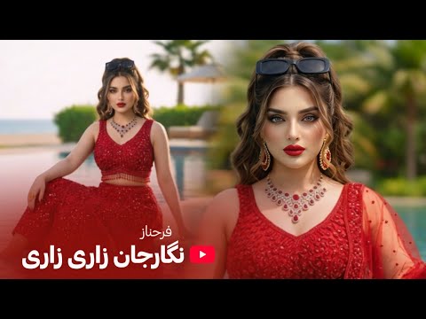 ورژن جدید آهنگ - نگارجان زاری زاری FARAHNOZ - NIGAR JAN ZARI ZARI 