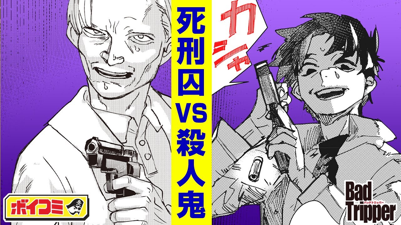 【ジャンプ漫画】毒を以て毒を制す…。異色の新感覚サスペンス！『Bad Tripper』後編（cv:河西健吾）【ボイスコミック】 - YouTube