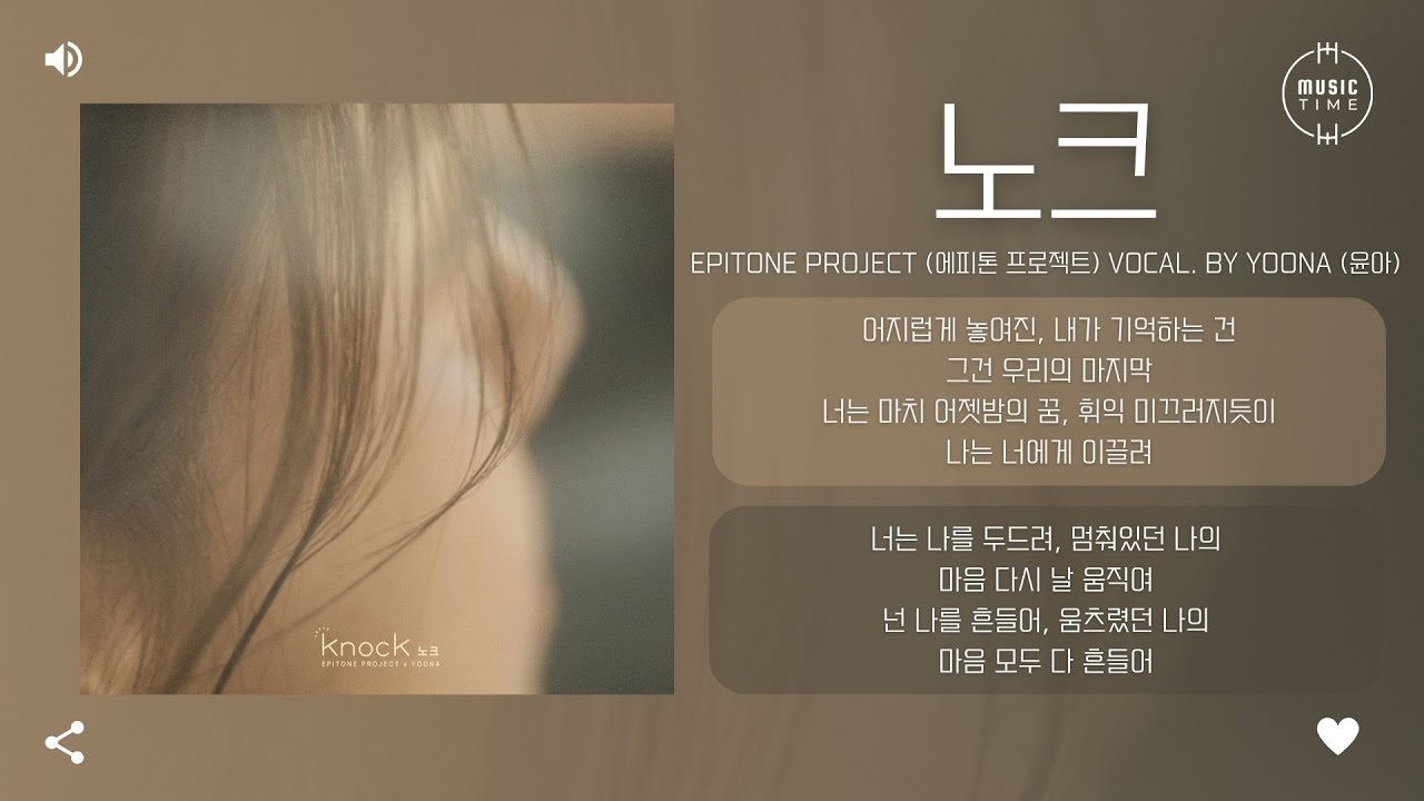 Epitone Project (에피톤 프로젝트) Vocal. by YOONA (윤아) - 노크 (knock) [가사] - YouTube