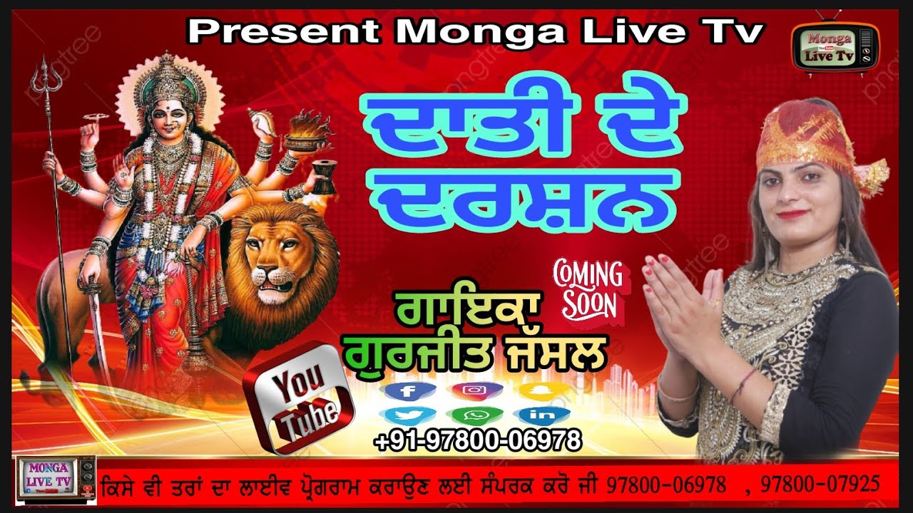 ਦਾਤੀ ਦੇ ਦਰਸ਼ਨ।। Datti De Darshan।।Gurjeet Jassal (butter) Monga Live Tv Present Monga Live tv ...