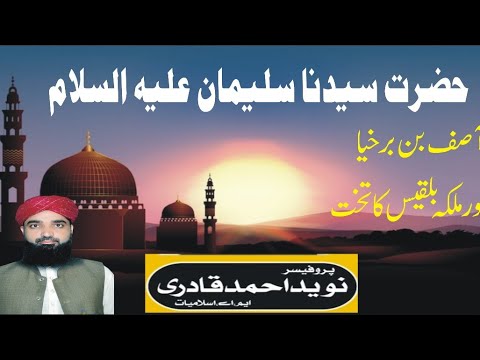 Hazrat Sulaiman ||Malkah Bilqees ka Takhat ||Asif Bin Barkhyia ||آصف بن ...