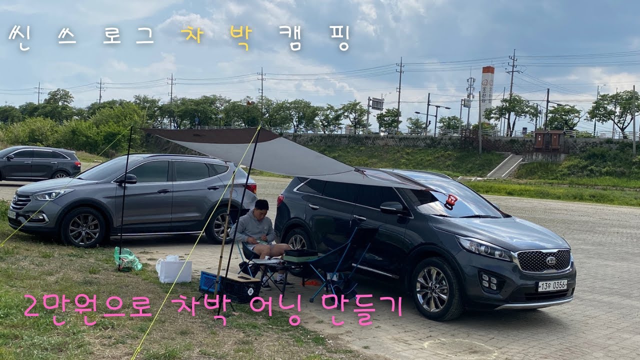 2만원대로 차박용 타프 만들기 캠핑요리 차박타프추천 차박용품 Suv차박캠핑 쏘렌토차박 노지캠핑 봄캠핑