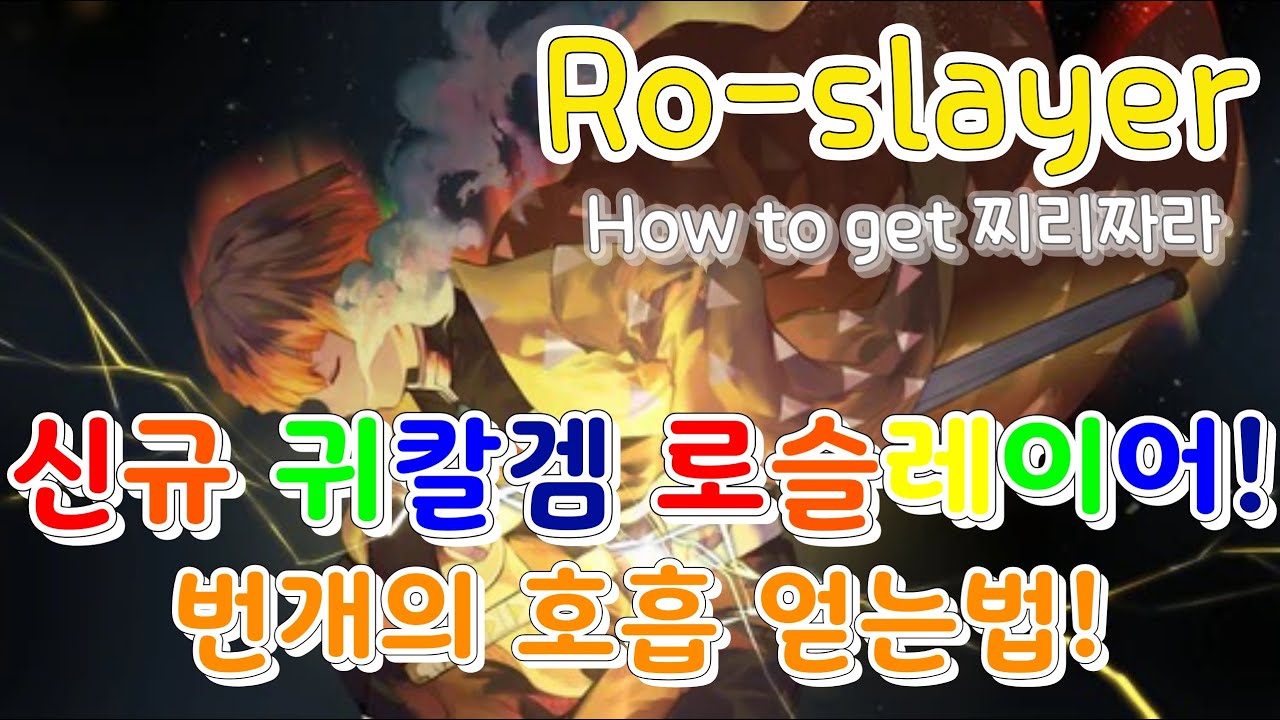 [Ro-slayer] 신규 귀칼겜 로 슬레이어! 번개의 호흡 얻는법! - YouTube