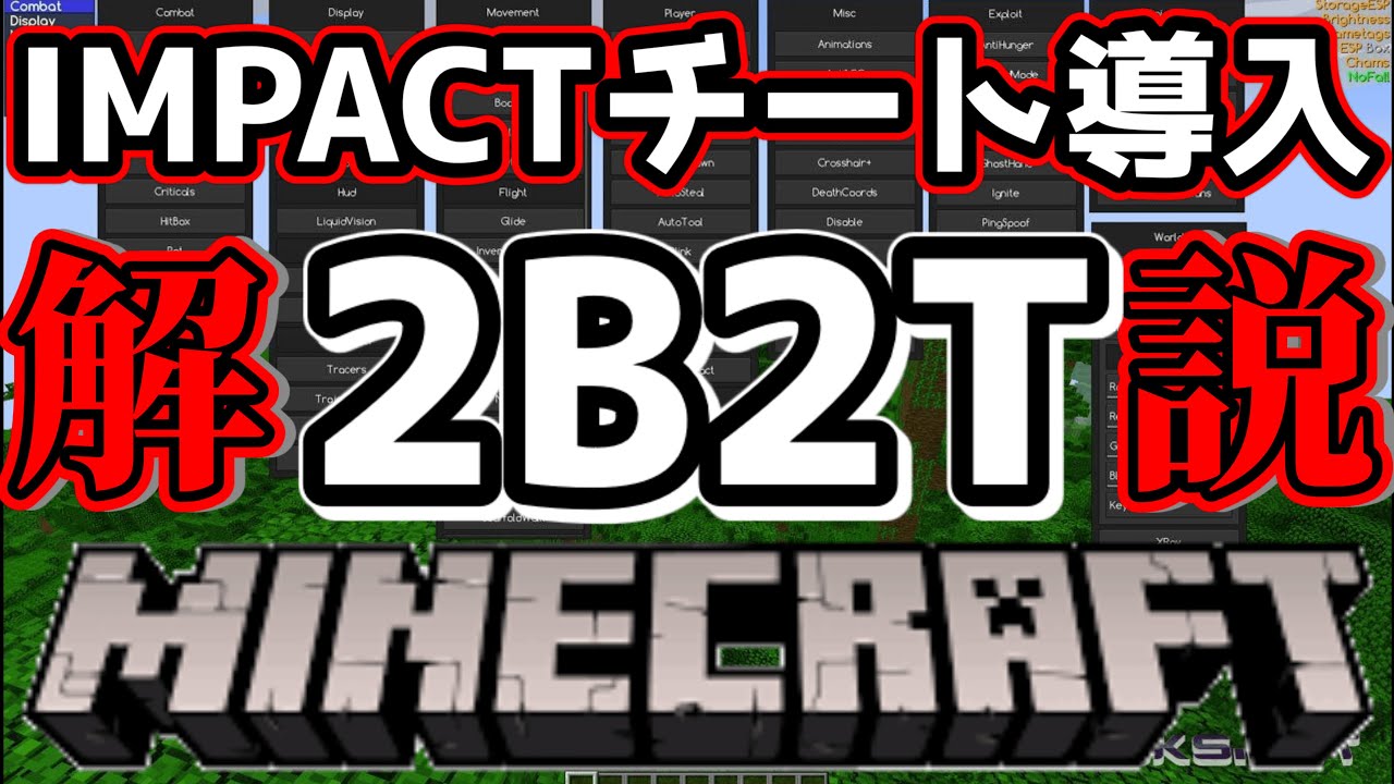 【2b2t】2b2tで最も使われているチート「Impact」の導入方法を解説【ゆっくり解説】 - YouTube