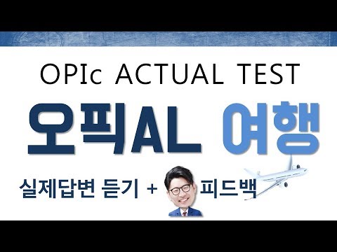 [오픽AL] OPIc AL 실제 답변이 궁금해 feat. 여행 초강력 꿀팁 ️| 강지완의 오픽TV 009 - YouTube
