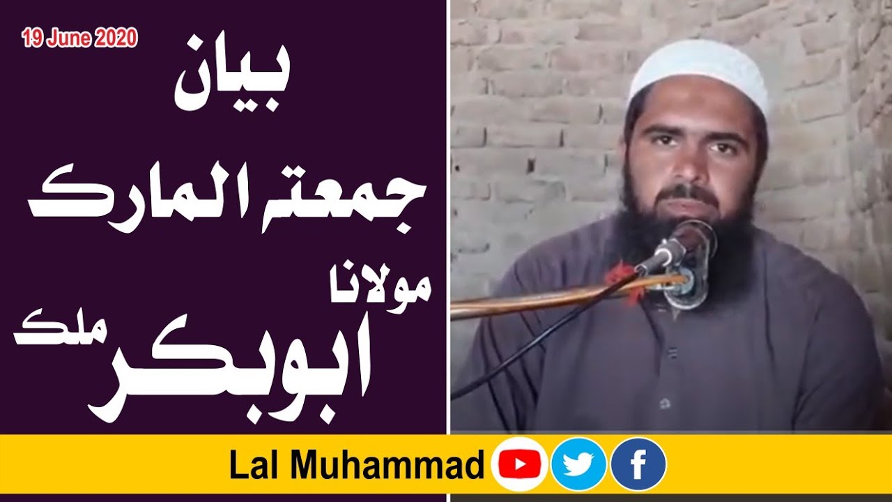Molana Abu Bakar Malik Sahab Bayan | Jumat ul Mubarak | 19 June 2020 ...