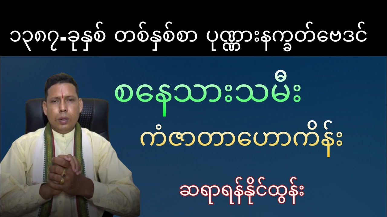 စနေသားသမီးများအတွက် ၁၃၈၇ ခုနှစ် တစ်နှစ်စာ ပုဏ္ဏားတော်နက္ခတ်ဟောစာတမ်း