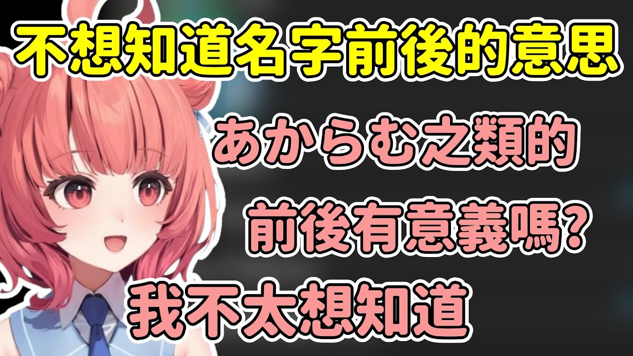 Akarin不想知道名字前後的意思w【Akari 夢野あかり】【VSPO中文精華】 - YouTube