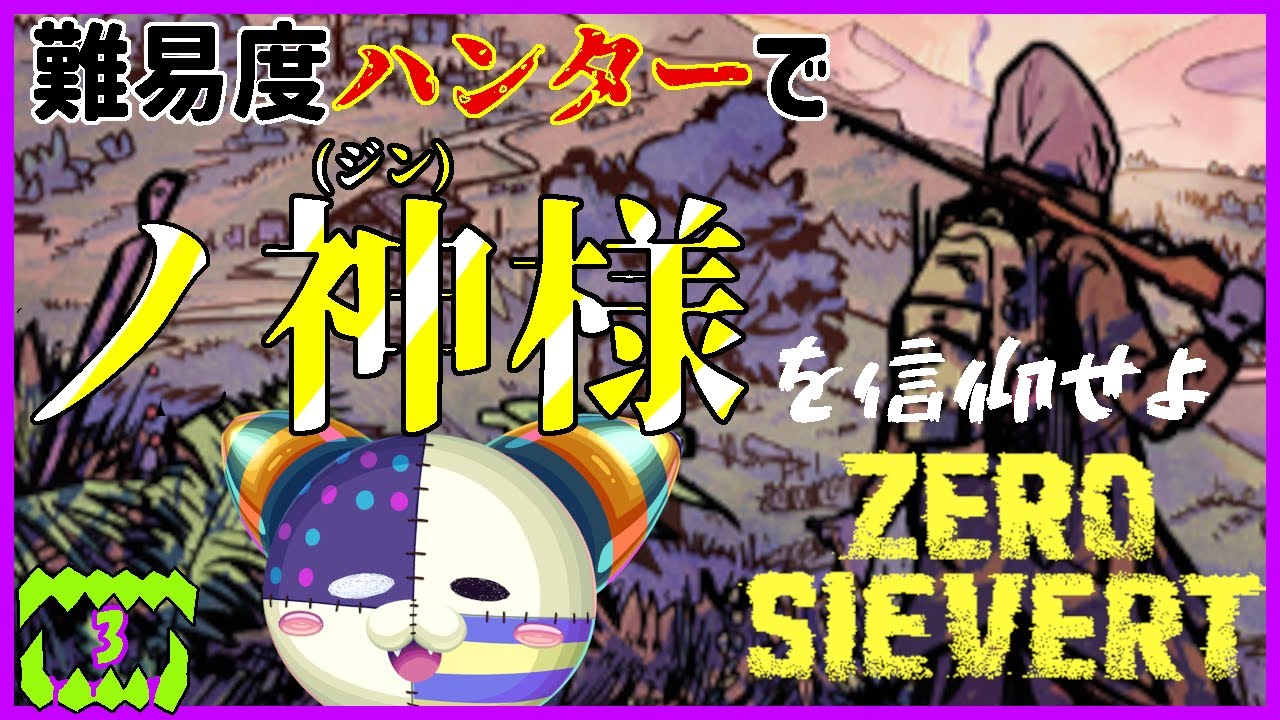 〈2Dルートシューター〉久々すぎて気ぃ抜けた【ZERO Sievert】ー第3回ー - YouTube