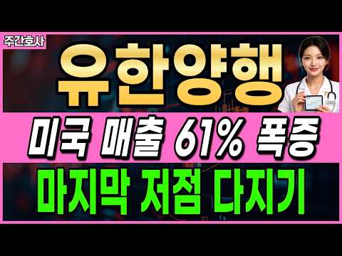 [유한양행 주가전망]매출 61% 폭증인데 주가는 왜 이래? (마지막 기회)
