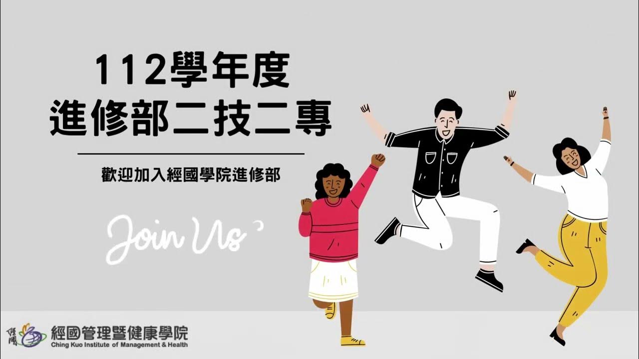 經國學院進修部二技二專招生簡介 職場優勢up Up Up Youtube