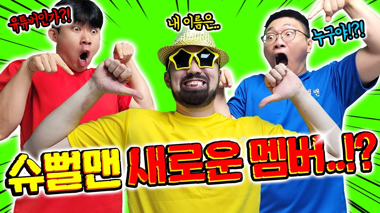 슈뻘맨의 새로운 멤버를 소개합니다 4년만에 최초 공개 Youtube