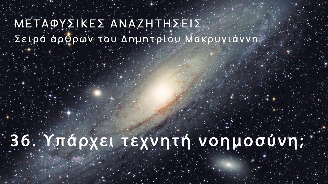 36. ΥΠΑΡΧΕΙ ΤΕΧΝΗΤΗ ΝΟΗΜΟΣΥΝΗ; - YouTube