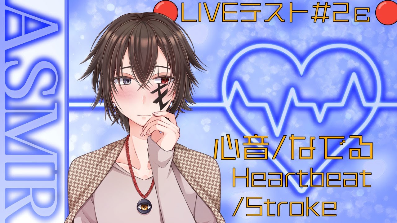 【🔴LIVE/ASMR/美耳】#test5 心音、なでる、以上。【dummy head microphone/HeartBeat】男性 ...