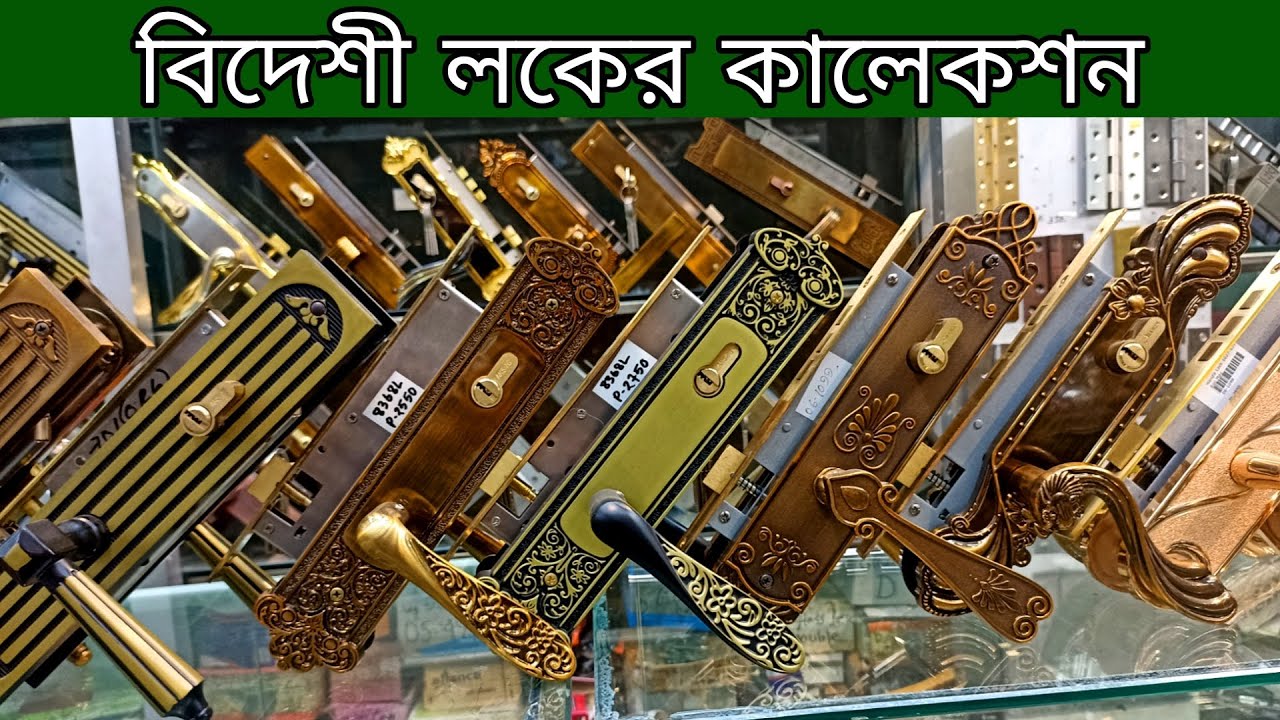 রাজকীয় ডিজাইনের দরজার লক কিনুন || door lock price in bangladesh ...