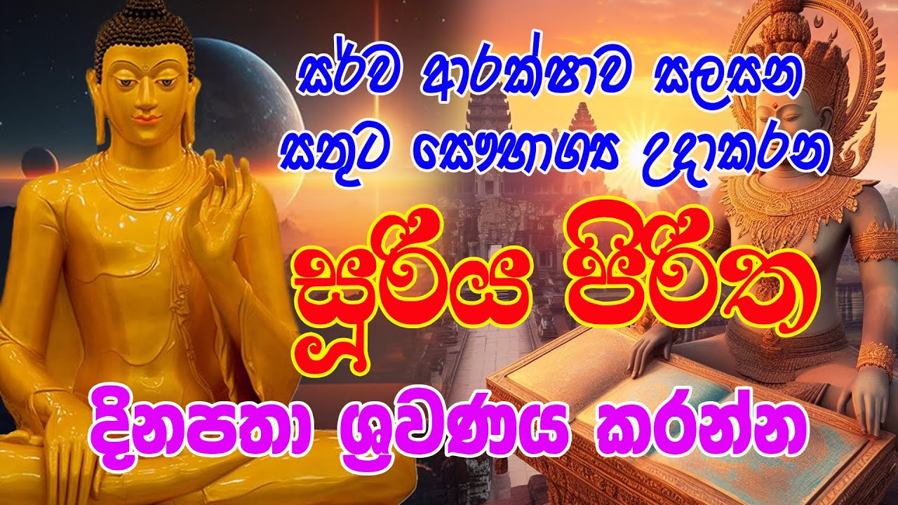 Dewa Puja | සර්ව ආරක්‍ෂාව සලසන සතුට සෞභාග්‍ය උදාකරන | සූරිය පිරිත - YouTube