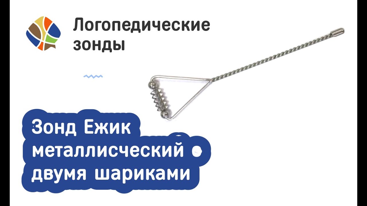 Зонд Ежик металлический с двумя шариками на витой ручке. Логопед ...