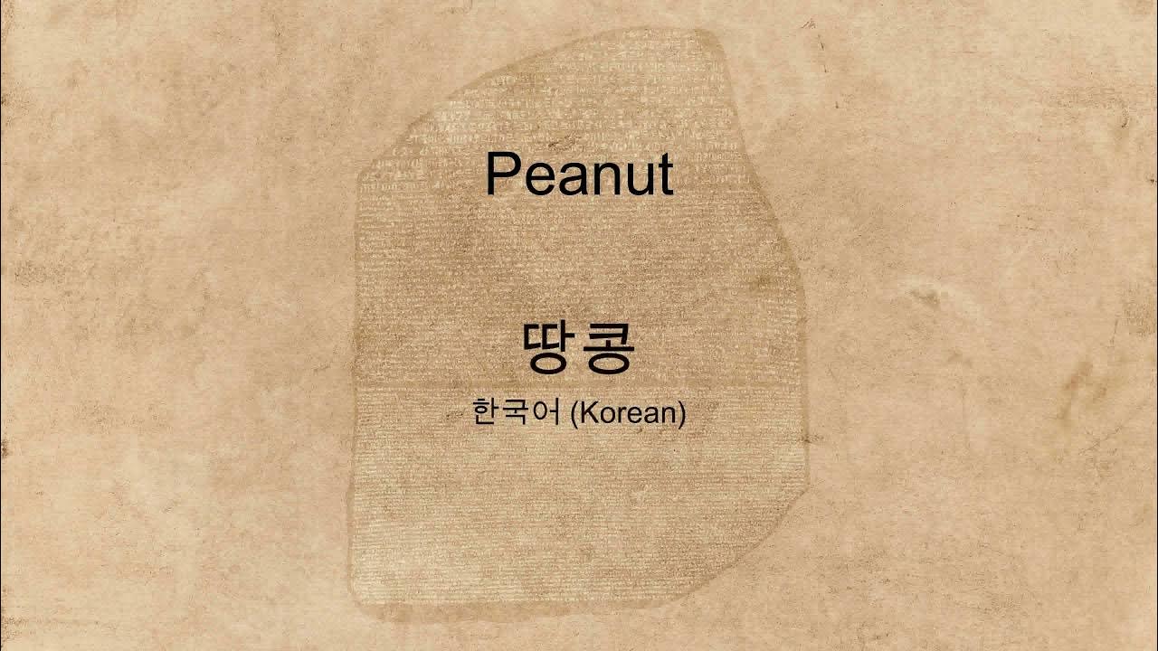 "Peanut" spoken in many languages - YouTube