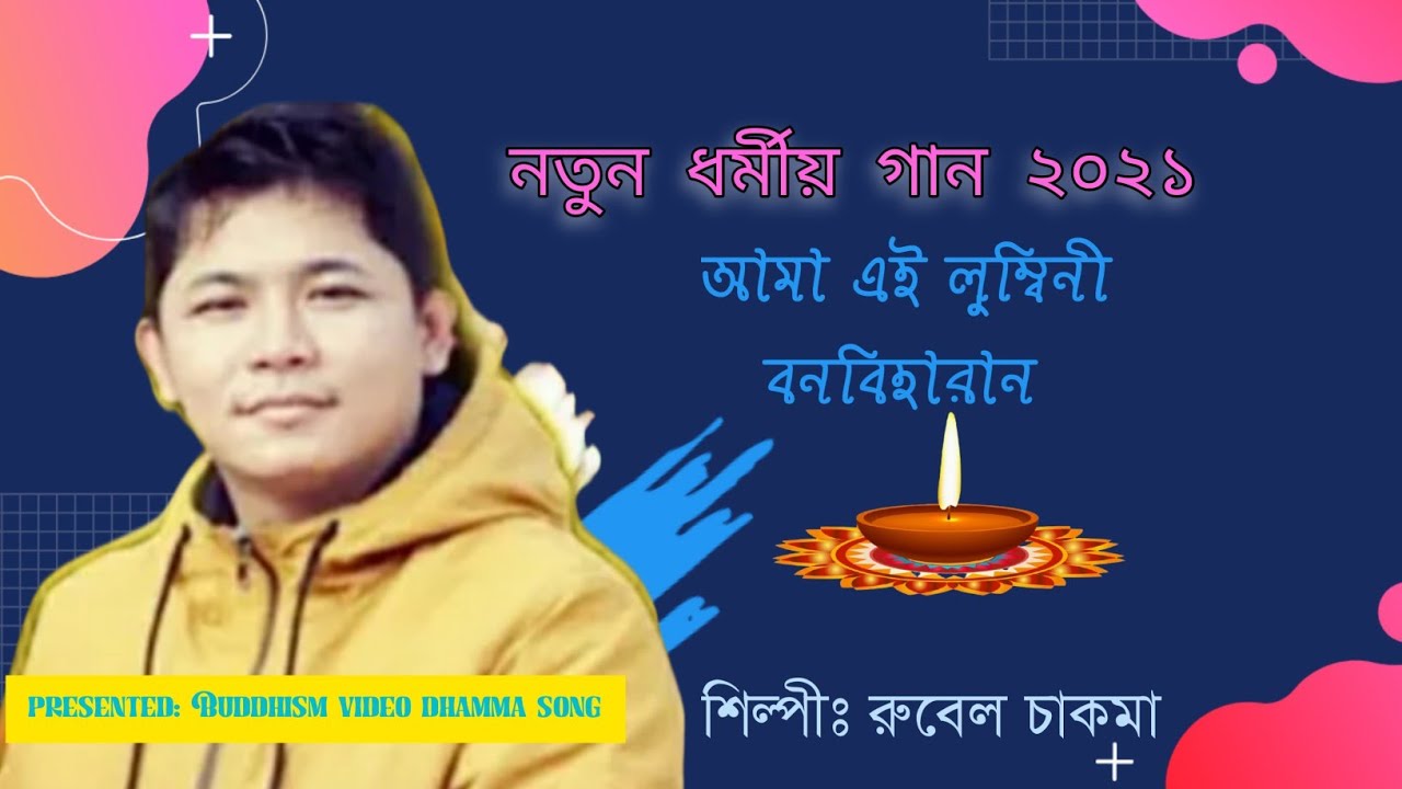 NEW BUDDHIST SONG 2021 | আমা এই লুম্বিনী বনবিহারান। | BUDDHISM VIDEO ...