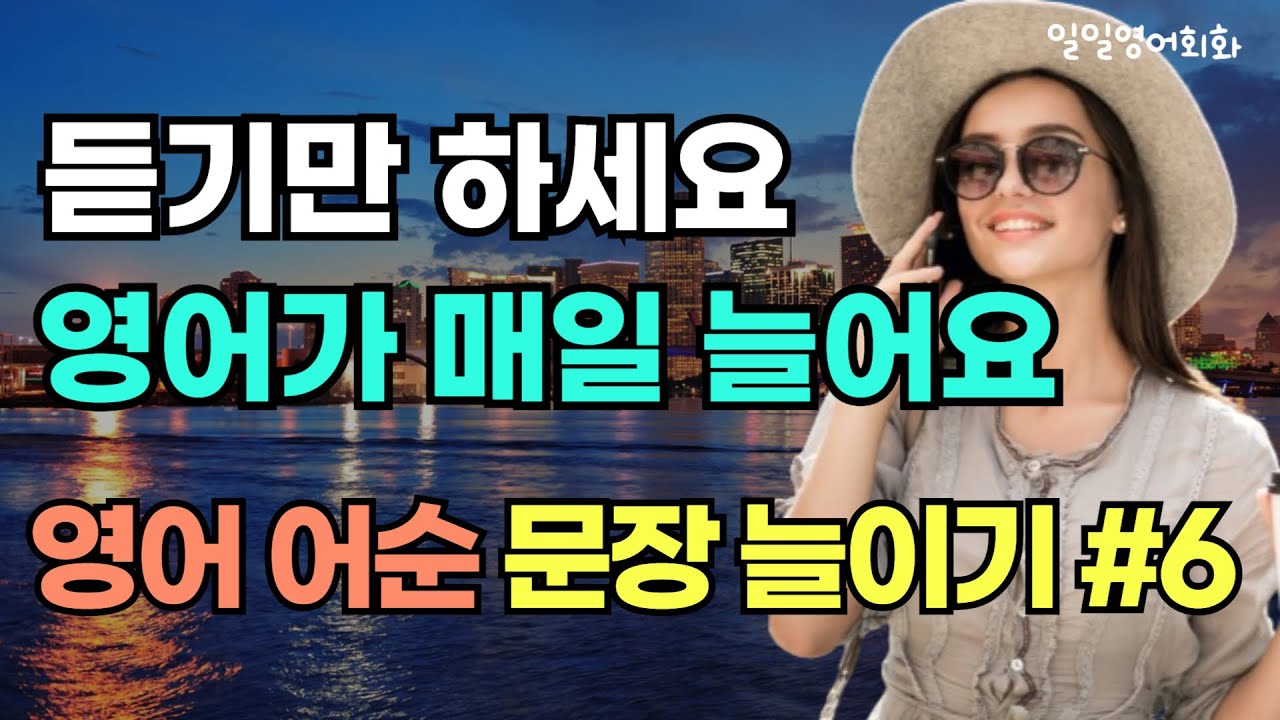 영어 어순으로 문장 늘이기 6 듣기만 하세요 영어가 매일 늘어요 리스닝 훈련 스피킹 훈련 영어작문 Youtube