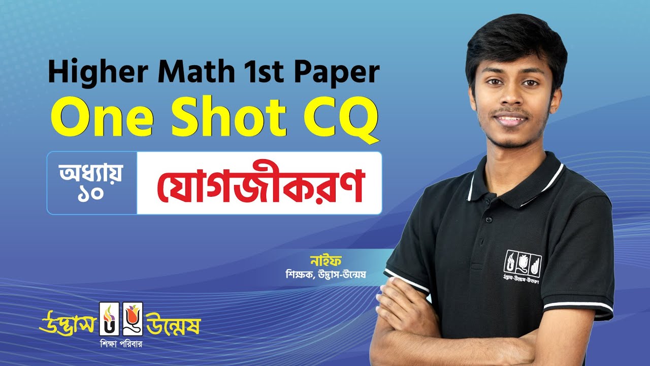 যোগজীকরণ / ইন্টিগ্রেশন One Shot CQ | Integration | Higher Math 1st Paper | Udvash-Unmesh - YouTube