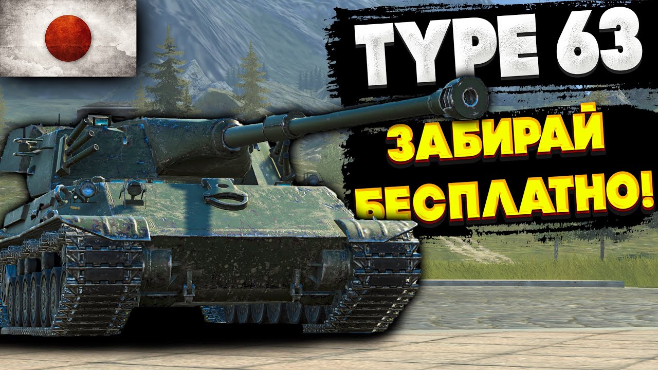 TYPE 63 - НОВЫЙ ТЯЖ С ИВЕНТА ТАНКОПОЛИЯ TANKS BLITZ - YouTube