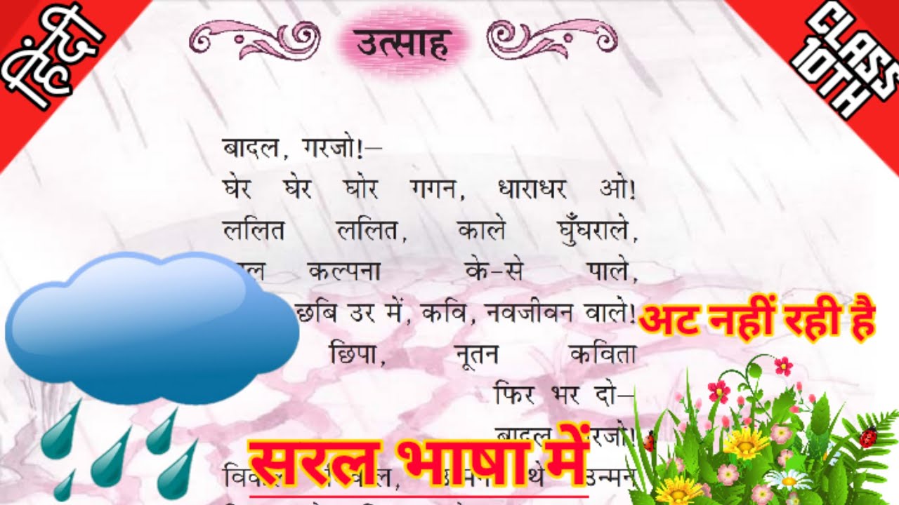 Utsah Aur At Nahi Rahi Hai Explanation Kshitij Chapter 5 Utsah utsah-aur-at-nahi-rahi-hai-explanation-kshitij-chapter-5-utsah