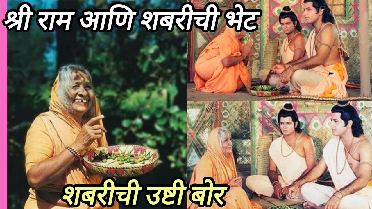Ram shabri milan # Ramayan # Ram kahani # रामायण # राम शबरीची गोष्ट ...