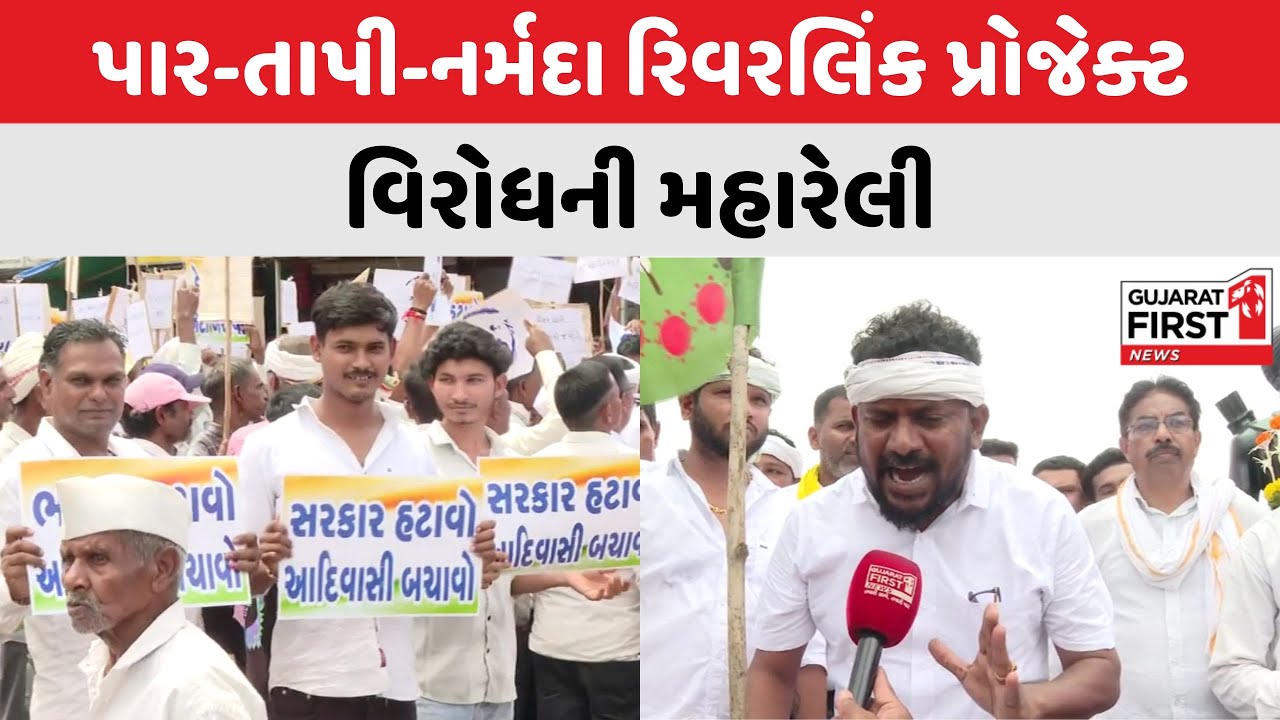 Par-Tapi-Narmada River Link Project સામે વિરોધની મહારેલી | Gujarat ...