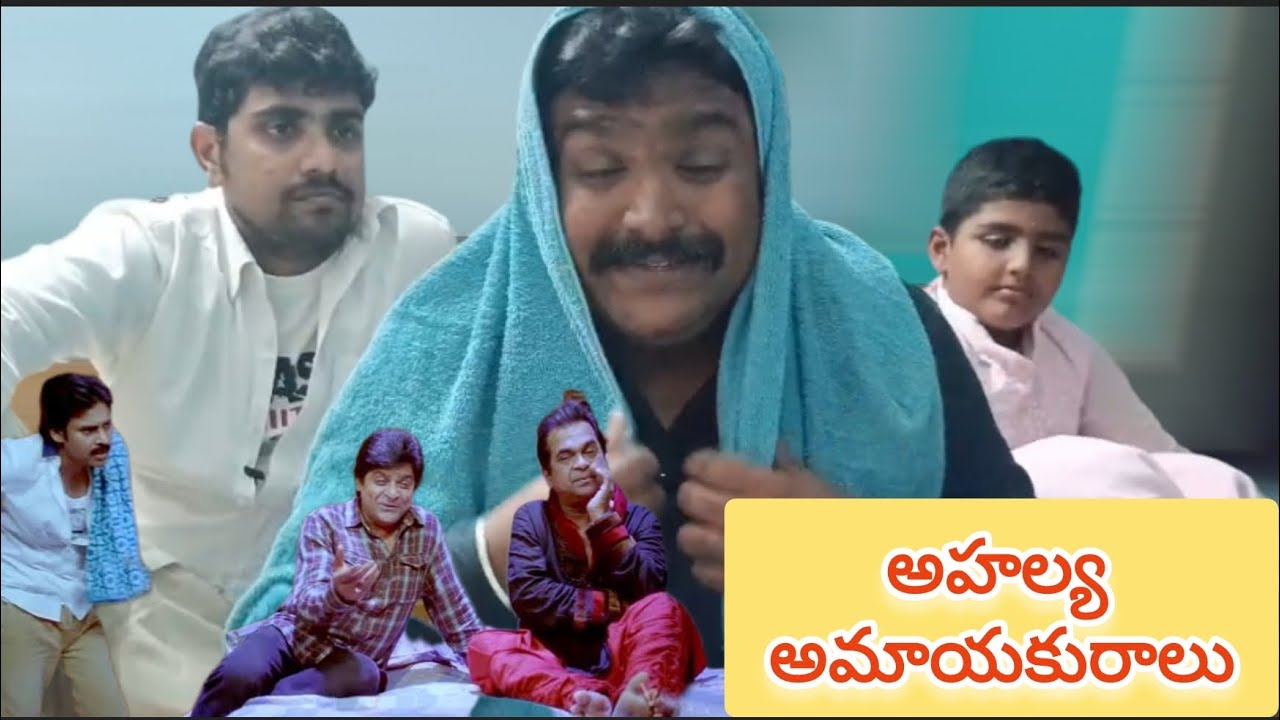 Ahalya Amayakuralu : Atharintiki daaredi movie comedy spoof # ...