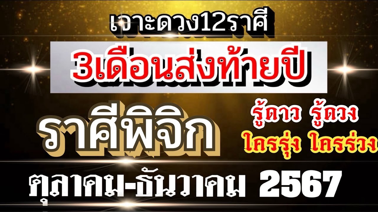 ดวงราศีพิจิก Ep.พิเศษ(ตุลาคม-ธันวาคม2567) 3เดือนส่งท้ายปี ใครจะรุ่งใครจะร่วง คลิปนี้มีคำตอบ📌 ...