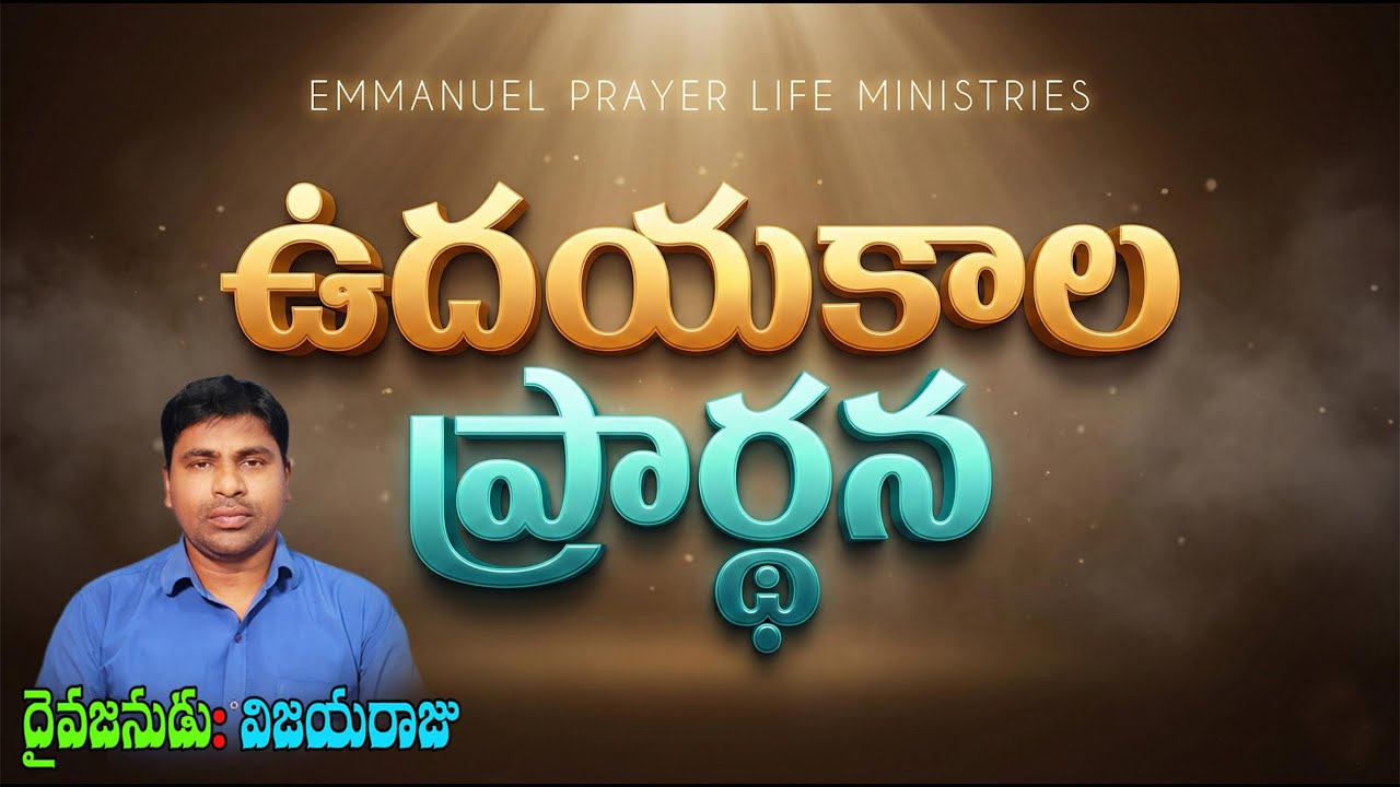 🔴Morning Live Prayer | ఉదయకాల ప్రార్థన | Emmanuel Prayer Life ...