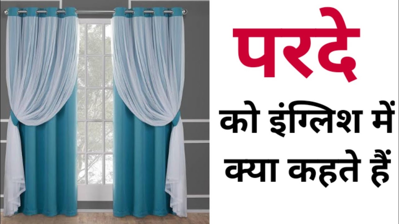 परदे को इंग्लिश में क्या कहते हैं🤔 | Parde ko english mein kya kahate ...