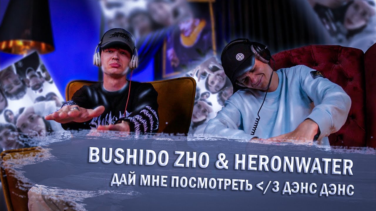 Лучшая Реакция На ДАЙ МНЕ ПОСМОТРЕТЬ | ДЭНС ДЭНС | Heronwater, BUSHIDO ...