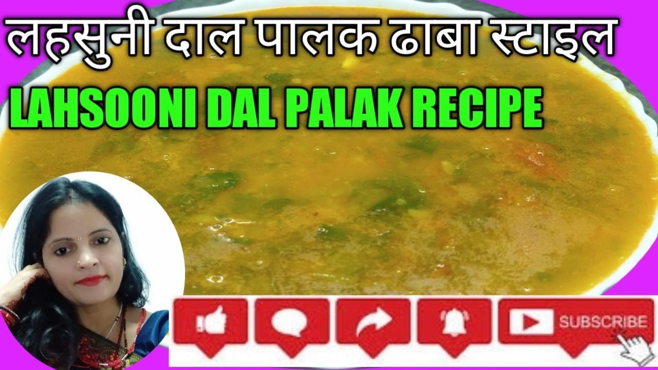 ढावा जैसा लहसुन की दाल पालक घर पर कैसेl lasooni dal palak l dal palak ...